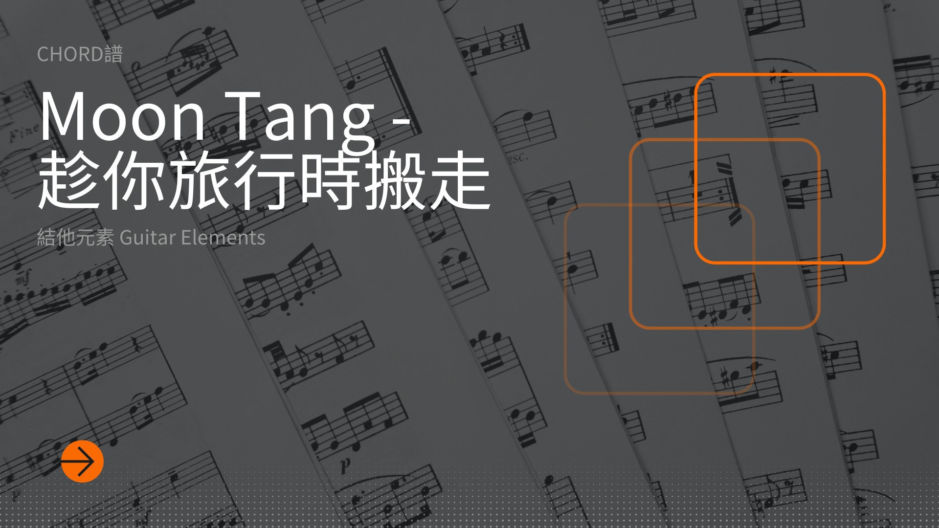 [Tab譜/琴譜] Moon Tang-趁你旅行時搬走 - Guitar Elements 結他元素