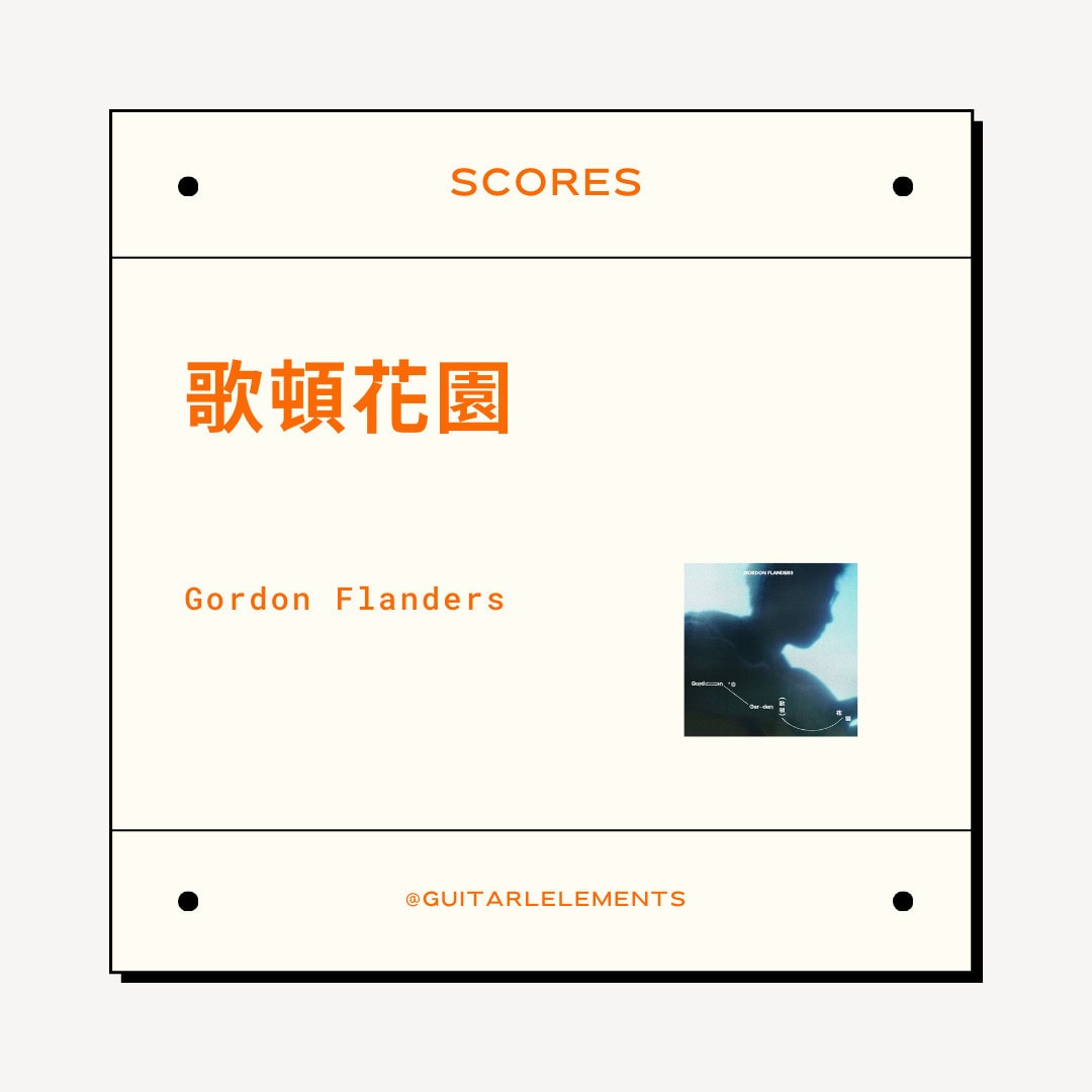 Gordon Flanders - Guitar Elements 結他元素